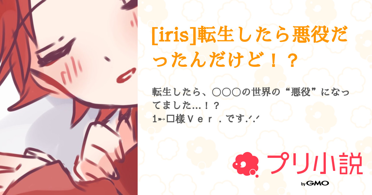 第2話：1.（[iris]転生したら悪役だったんだけど！？）｜無料スマホ夢小説ならプリ小説 byGMO